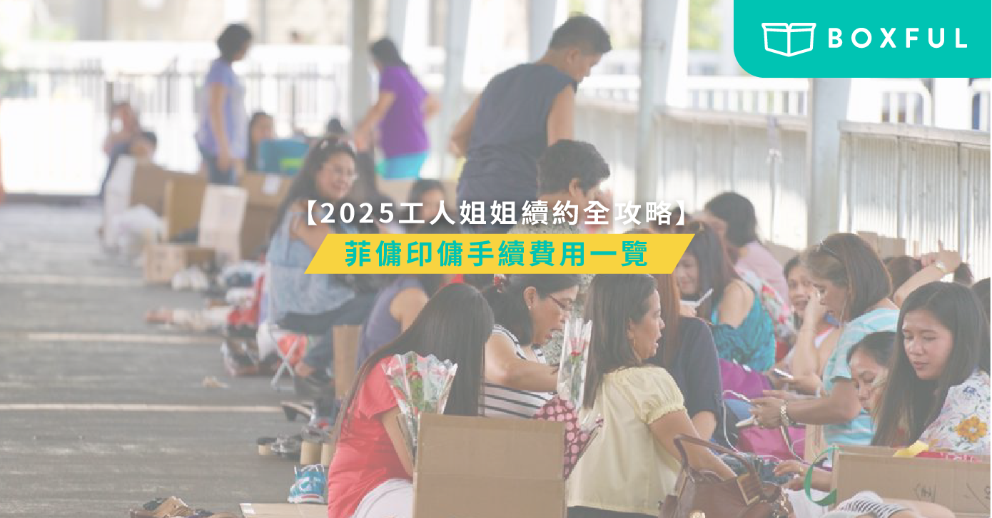 【2025工人姐姐續約全攻略】菲傭印傭手續費用一覽 | Boxful Blog