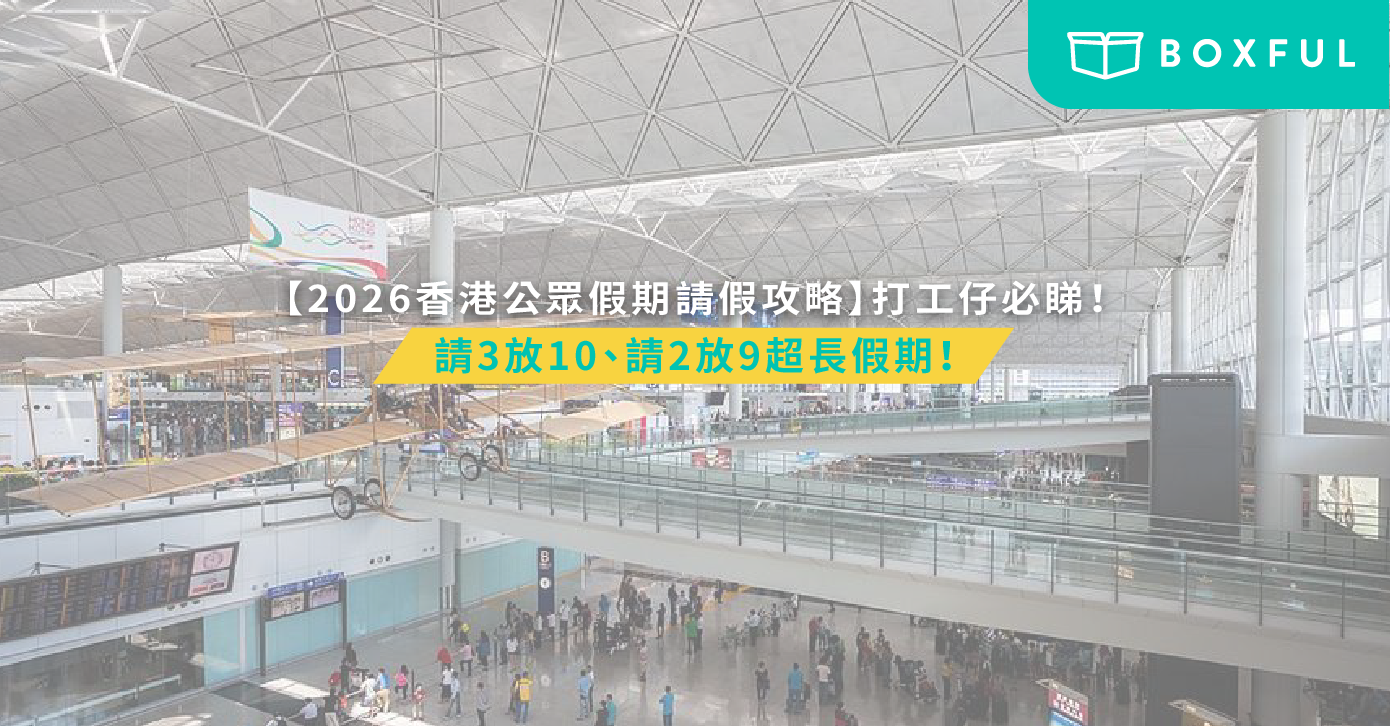 【2026香港公眾假期請假攻略】打工仔必睇！請3放10、請2放9超長假期！ | Boxful Blog